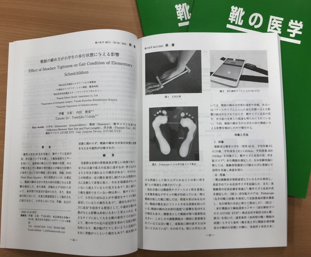靴の医学にAYUMI EYEを使用した論文が掲載されました。 | 歩行分析システム AYUMI EYE