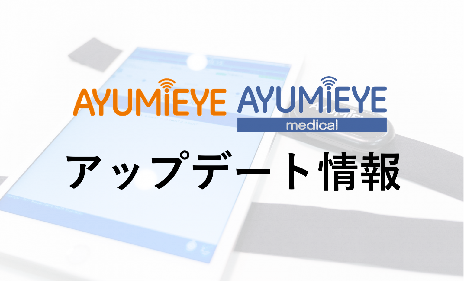 AYUMI EYE・AYUMI EYE medicalのバージョンアップについて | 歩行分析システム AYUMI EYE