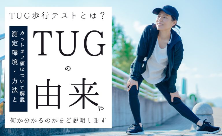 【歩行分析】TUG歩行テストとは？測定環境・方法とカットオフ値について解説 | 歩行分析システム AYUMI EYE