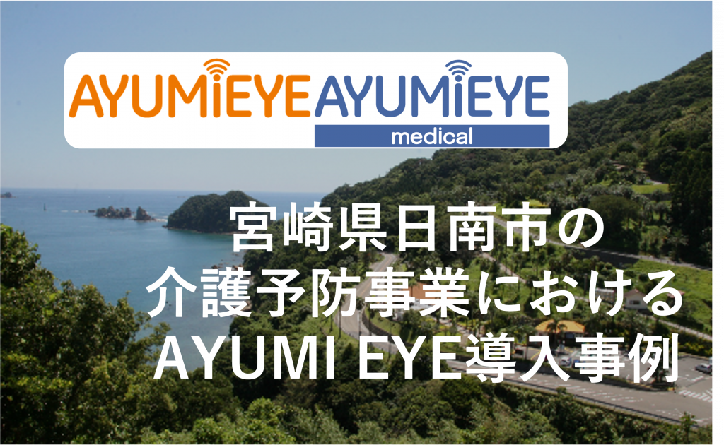 宮崎県日南市の介護予防事業におけるAYUMI EYE導入事例 | 歩行分析システム AYUMI EYE