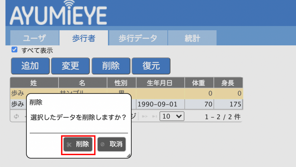 Webブラウザ_歩行者の削除 | 歩行分析システム AYUMI EYE
