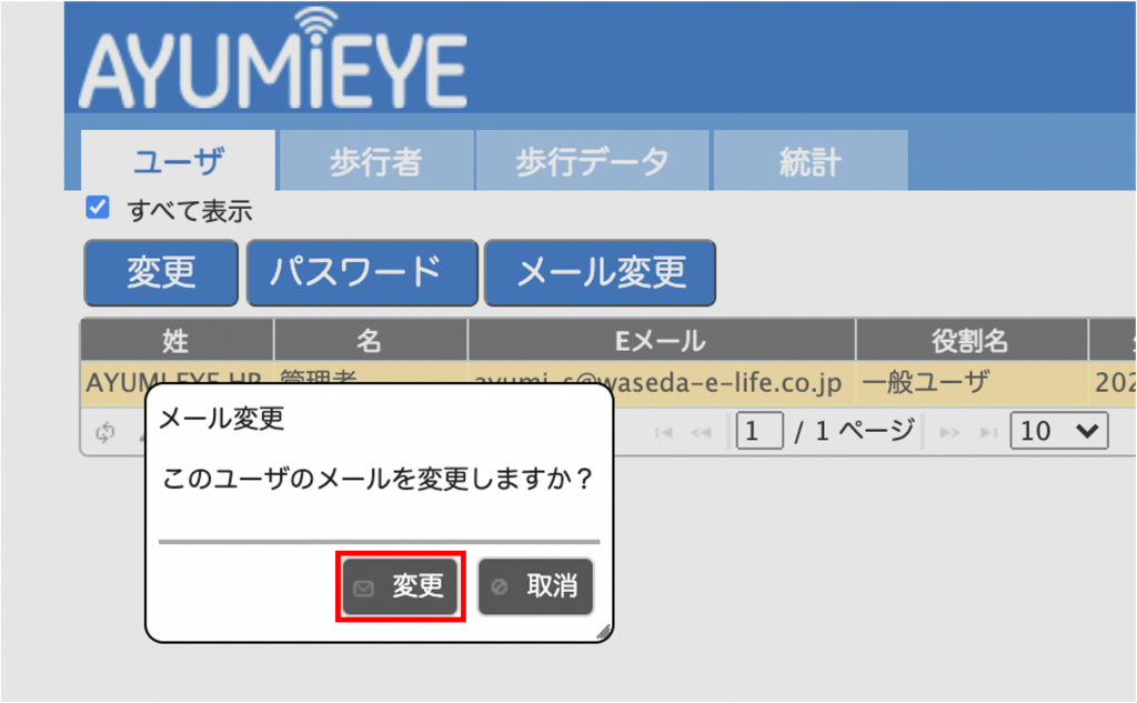 Webブラウザ_メールアドレスの変更について | 歩行分析システム AYUMI EYE