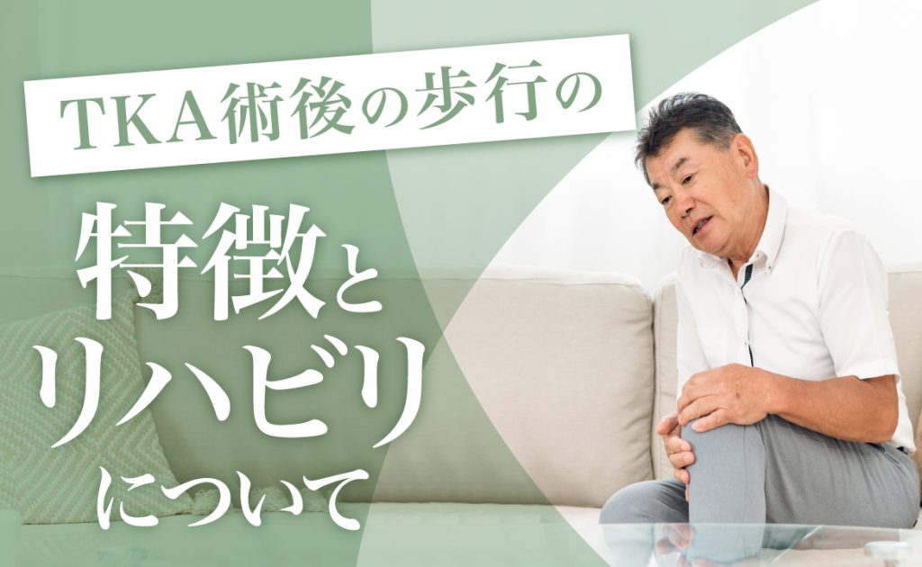 TKA術後の歩行の特徴とリハビリについて | 歩行分析システム AYUMI EYE