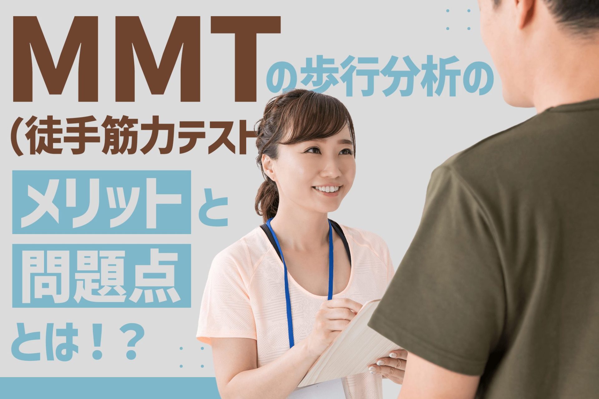 MMT（徒手筋力テスト）の歩行分析のメリットと問題点とは！？ | 歩行分析システム AYUMI EYE