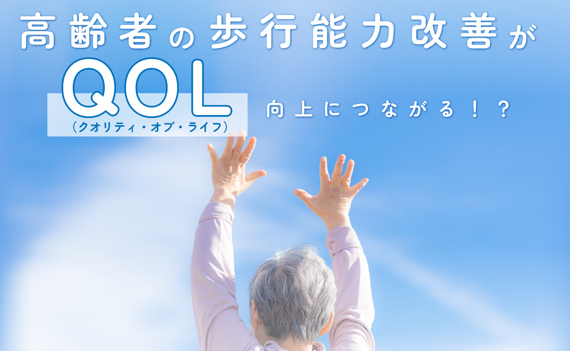 高齢者の歩行能力改善がQOL（クオリティ・オブ・ライフ）向上につながる！？ | 歩行分析システム AYUMI EYE