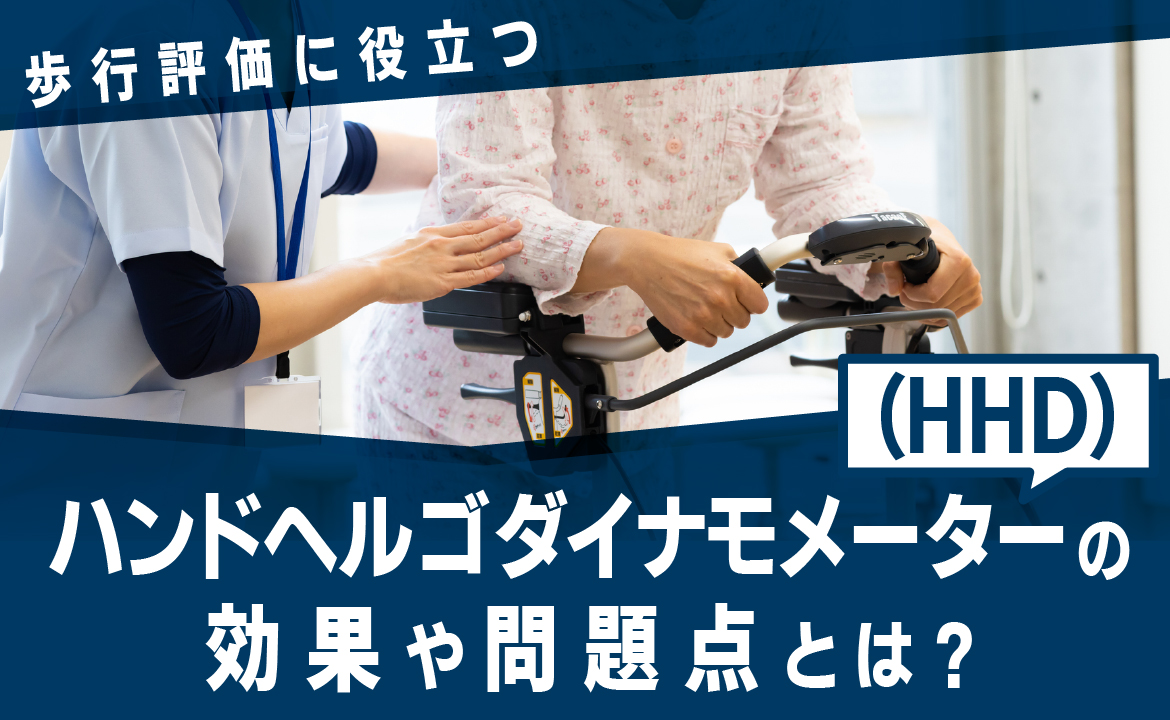 歩行評価に役立つハンドヘルゴダイナモメーター（HHD）の効果や問題点とは？ | 歩行分析システム AYUMI EYE