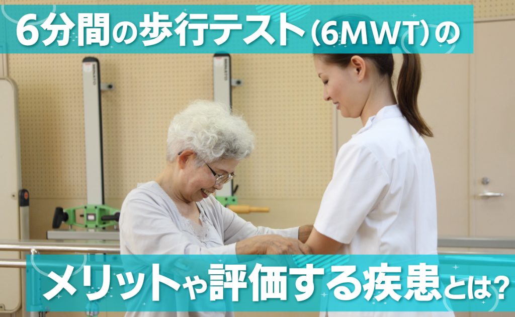 6分間の歩行テスト（6MWT）のメリットや評価する疾患とは？ | 歩行分析システム AYUMI EYE
