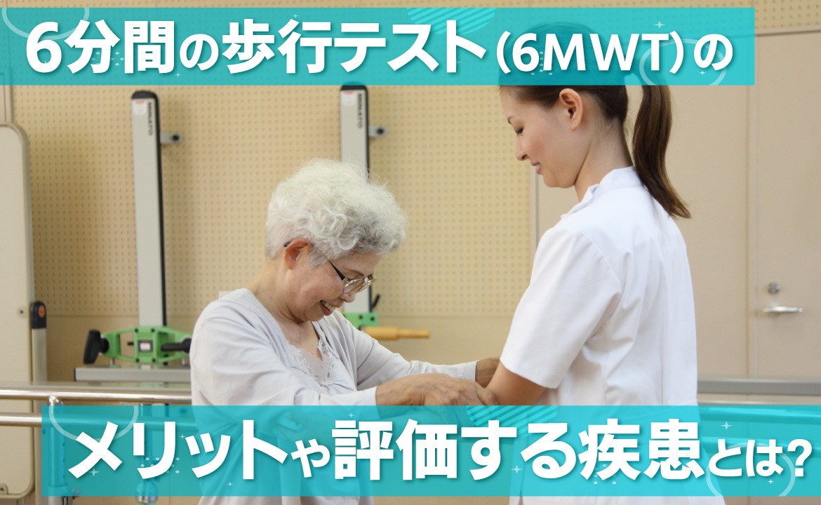 6分間の歩行テスト（6MWT）のメリットや評価する疾患とは？ | 歩行分析システム AYUMI EYE